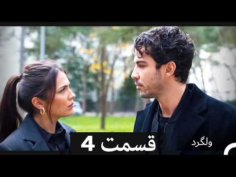 ولگرد قسمت 4 (Dooble Farsi)