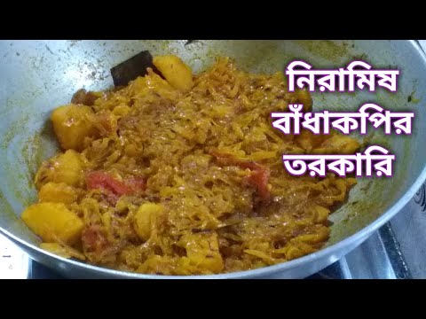 কালীপূজোর দিনে তৈরি করে ফেলুন এই নিরামিষ বাঁধাকপির তরকারি ||  VEG CABBAGE CURRY BENGALI RECIPE |