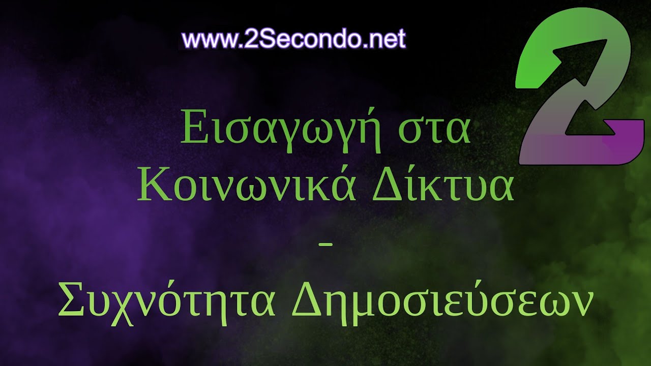 Εισαγωγή στα Κοινωνικά Δίκτυα - YouTube