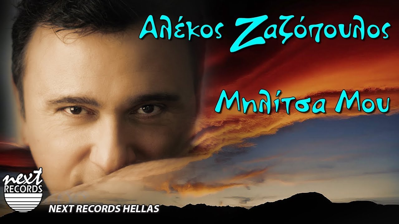 Αλέκος Ζαζόπουλος - Μηλίτσα μου | Alekos Zazopoulos - Militsa mou - YouTube