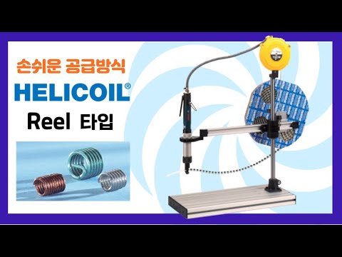 헬리코일 릴타입 Strip feeder system - YouTube