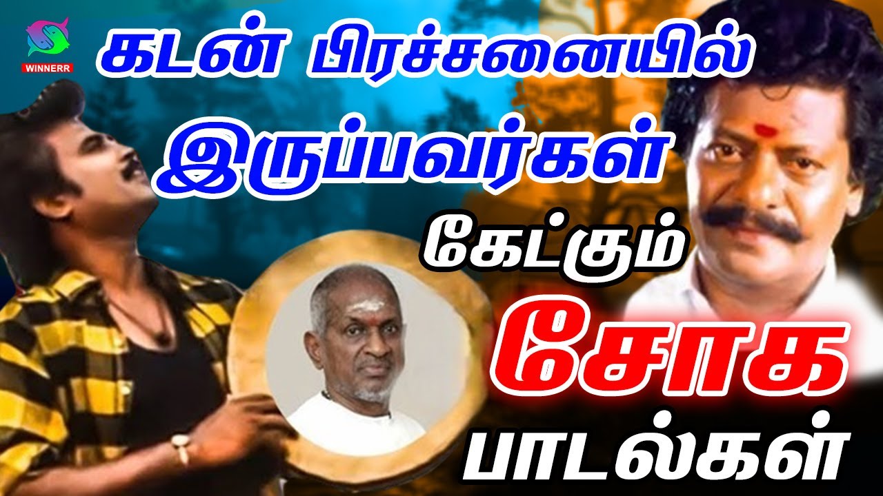 கடன் பிரச்சனையில் இருப்பவர்கள் கேட்கும் சோக பாடல்கள் | 80s Tamil Sad ...