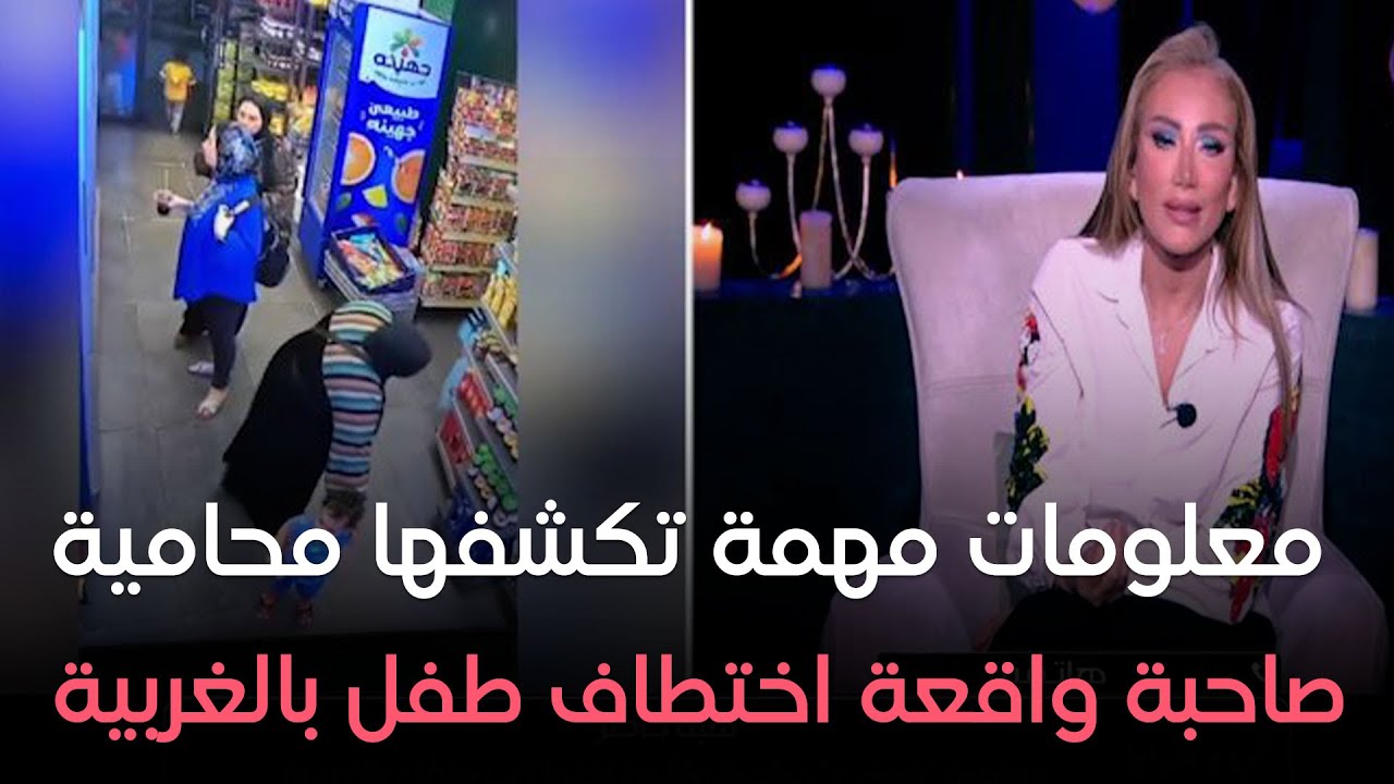 محامية فوزية صاحبة واقعة اختطاف طفل بالغربية توضح تفاصيل جديدة