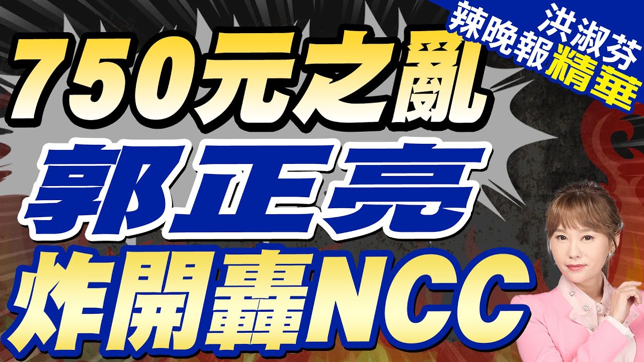 綠側翼挺NCC"750元檢驗算便宜" 網暴怒轟｜750元之亂 郭正亮炸開轟NCC【洪淑芬辣晚報】精華版 @中天新聞CtiNews - YouTube