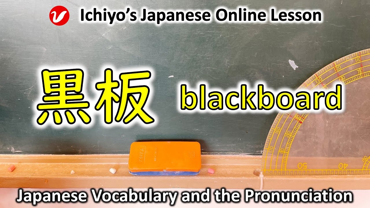 黒板 (こくばん、kokuban) | blackboard | Japanese Vocabulary and the ...