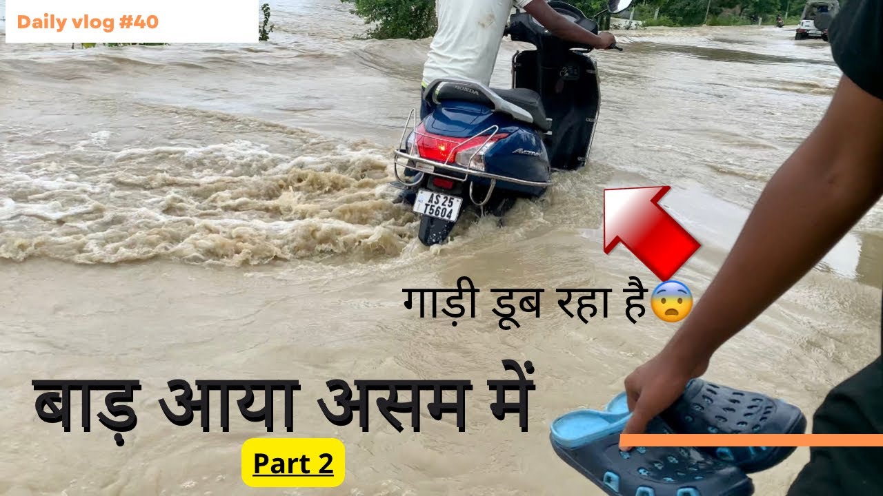 ASSAM KA BAADH (flood) part 2 - YouTube