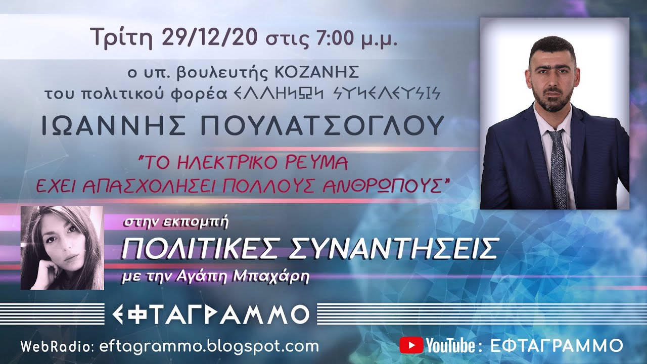 ΤΟ ΗΛΕΚΤΡΙΚΟ ΡΕΥΜΑ ΕΧΕΙ ΑΠΑΣΧΟΛΗΣΕΙ ΠΟΛΛΟΥΣ ΑΝΘΡΩΠΟΥΣ - YouTube