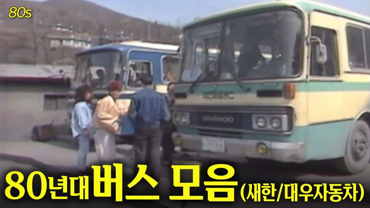지금은 보기 힘든 1980년대버스모음 새한 대우자동차 옛날티브이 고전영상 옛날영상 Youtube
