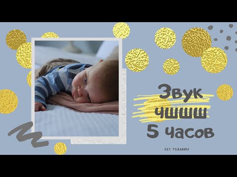 😴 Белый шум для младенцев / Звук чшшш