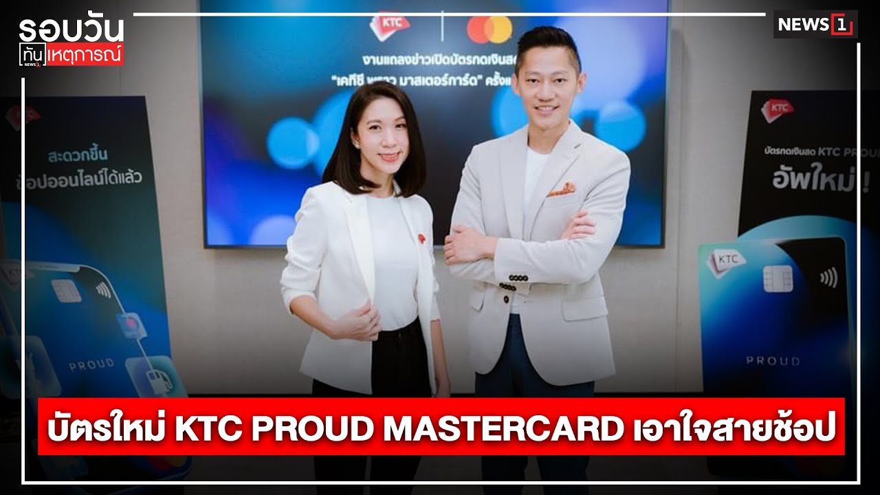 บัตรใหม่ KTC PROUD MASTERCARD เอาใจสายช้อป : รอบวันทันเหตุการณ์ 12.00น. ...