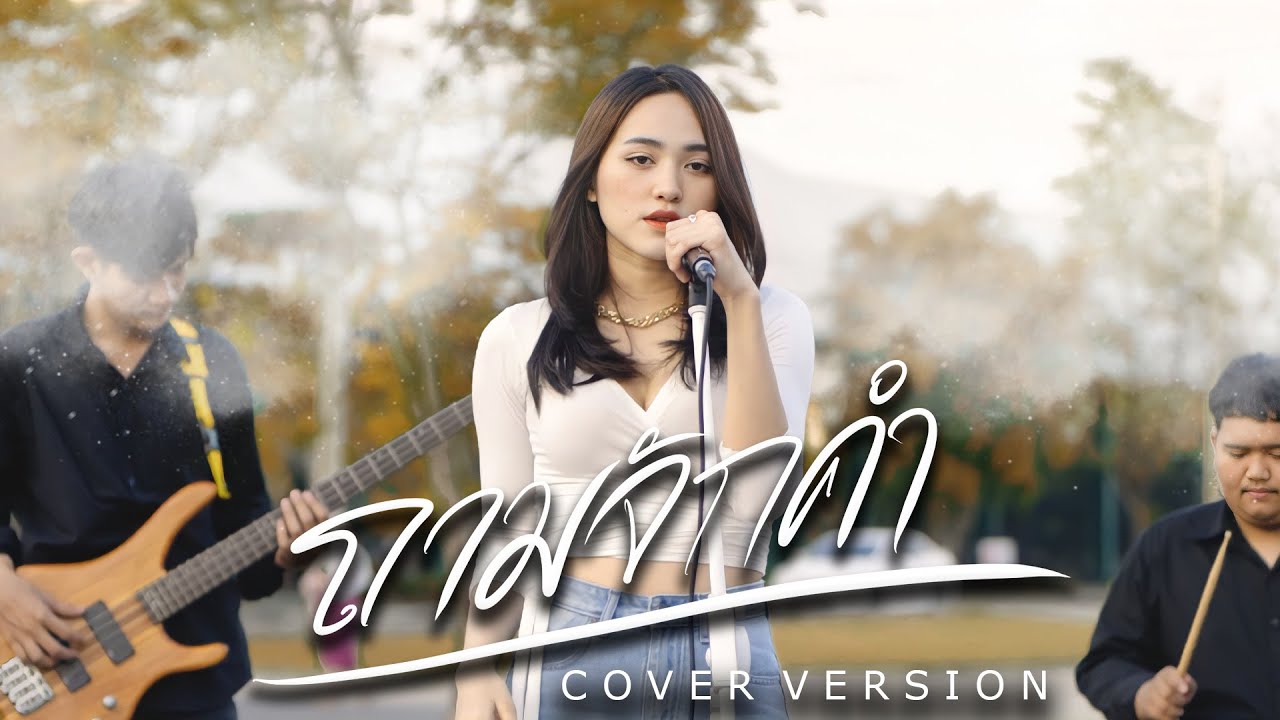 ถามจักคำ I ຖາມຈັກຄໍາ - สะคีม อารีรัตน์【 Cover Version】Original : Nutdao Feat. BAY6IX - YouTube