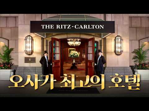 일본 최초의 리츠칼튼 오사카는 어떨까?