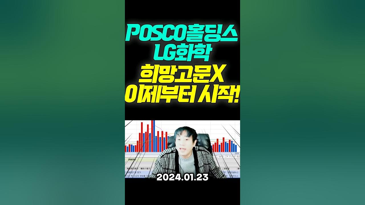 POSCO홀딩스 LG화학 황제주입니다(POSCO홀딩스주가,SK하이닉스,2차전지)불사조 #shorts - YouTube