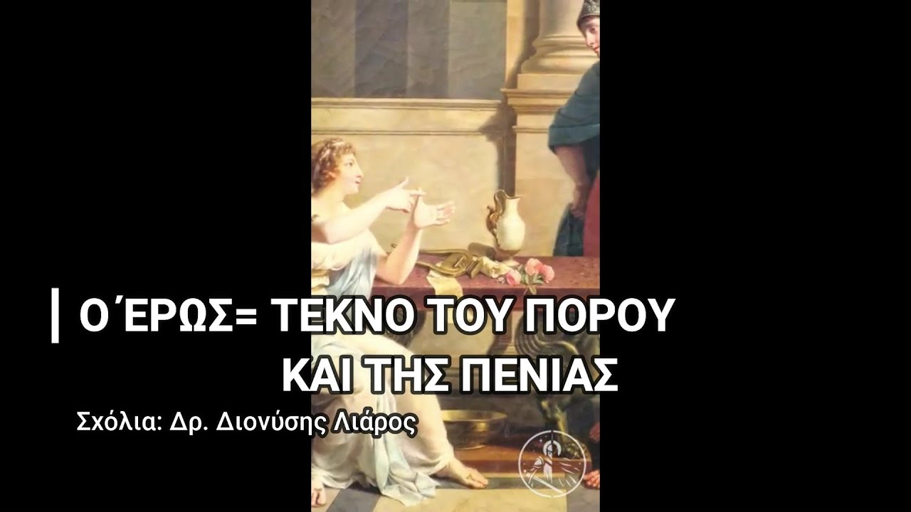 Ο ΈΡΩΣ = ΤΕΚΝΟ ΤΟΥ ΠΟΡΟΥ ΚΑΙ ΤΗΣ ΠΕΝΙΑΣ - YouTube