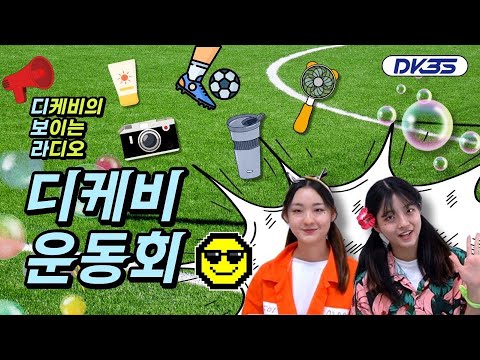 [📻DKBS의 보이는 라디오📻] 한마음 운동회 ⚽🏀 - YouTube
