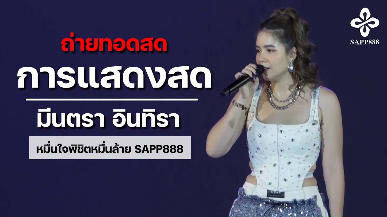 มีนตรา อินทิรา - แสดงสดงาน SAPP888 - YouTube