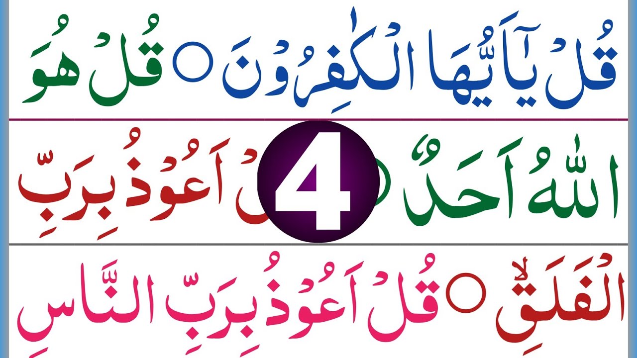 4 Qul | charo qul | char qul | 4 qul surah | qul hu allah hu ahad ...