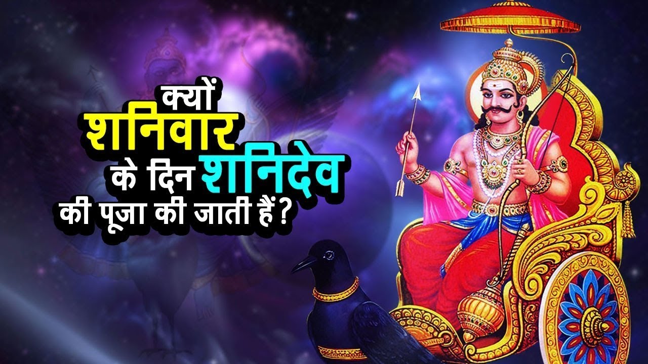 शनिदेव की पूजा करने का सबसे अच्छा दिन || Special Shanivaar Shani Dev ...