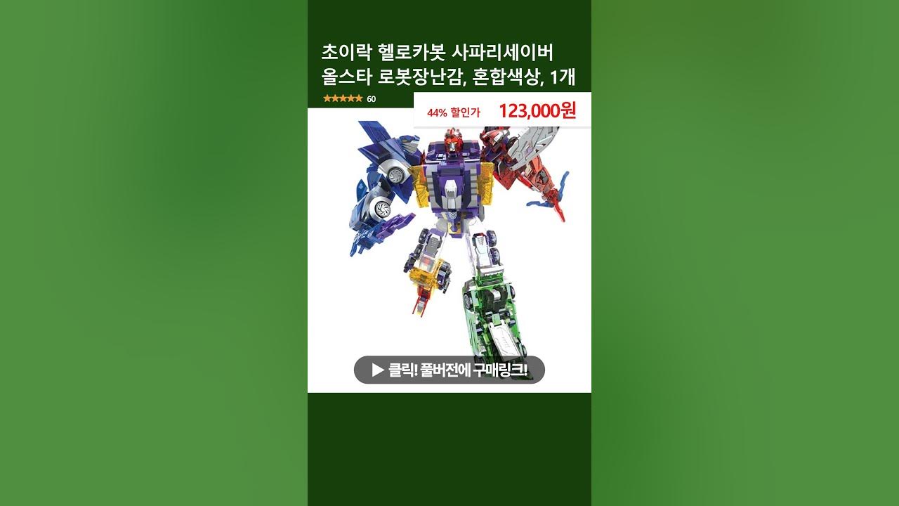 초이락 헬로카봇 사파리세이버 올스타 로봇장난감 혼합색상 1개 Youtube