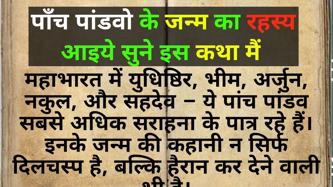 Birth Of Pandavas। पांडवों के जन्म की कहानी | महाभारत कथा #mahabharat ...