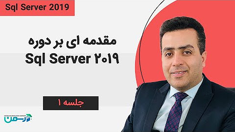 آموزش SQL server 2019 - YouTube