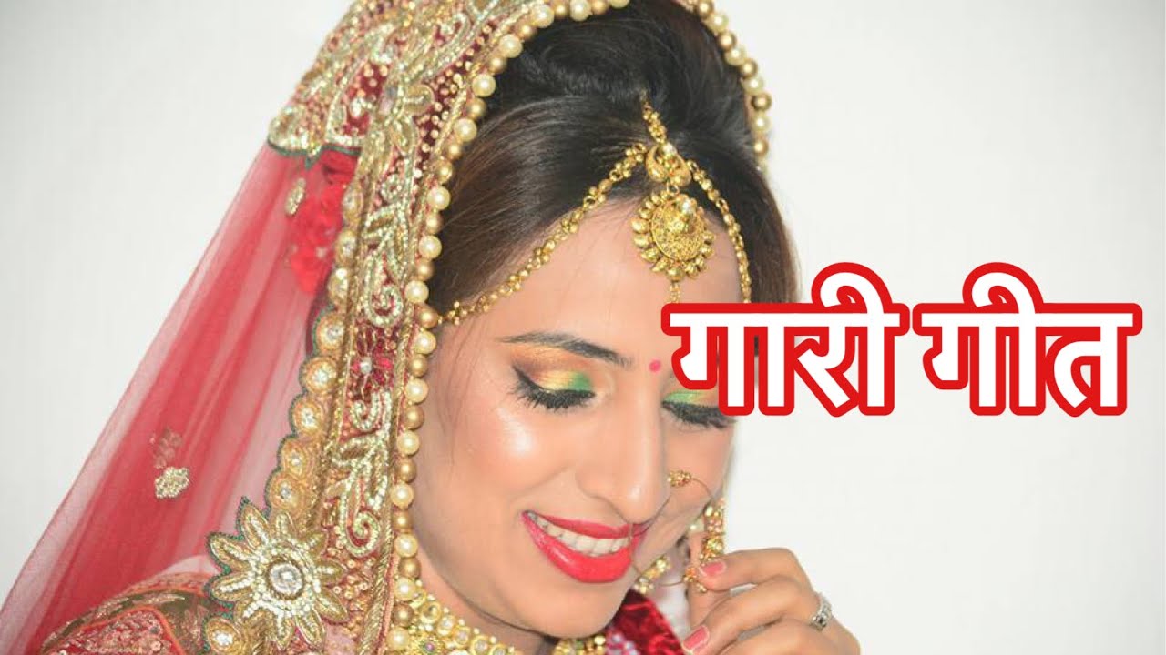 गारी गीत | Gaari Geet | समधि के बहिन बिकाय कोई ले लो | Vivah Gaari Geet ...