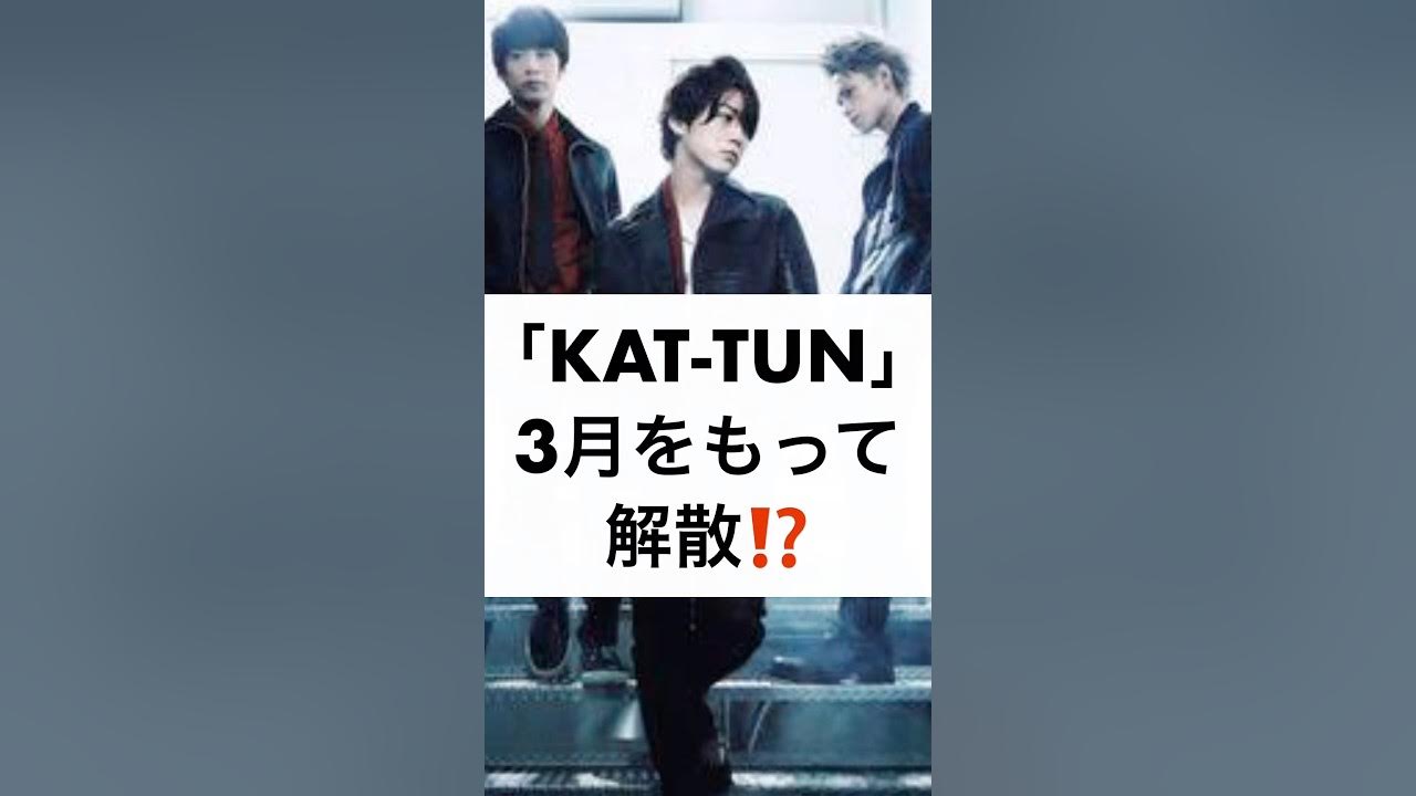 「KAT-TUN」3月をもって解散⁉️ #KAT-TUN #解散 #亀梨和也 #上田竜也 #中丸雄一 #shorts - YouTube