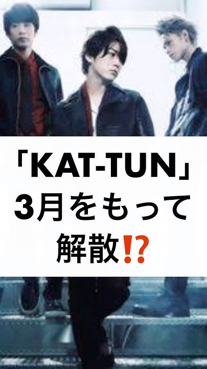 「KAT-TUN」3月をもって解散⁉️ #KAT-TUN #解散 #亀梨和也 #上田竜也 #中丸雄一 #shorts - YouTube