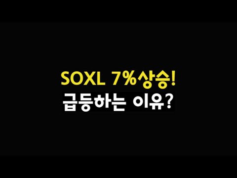SOXL 7% 상승! 급등하는 이유? - YouTube