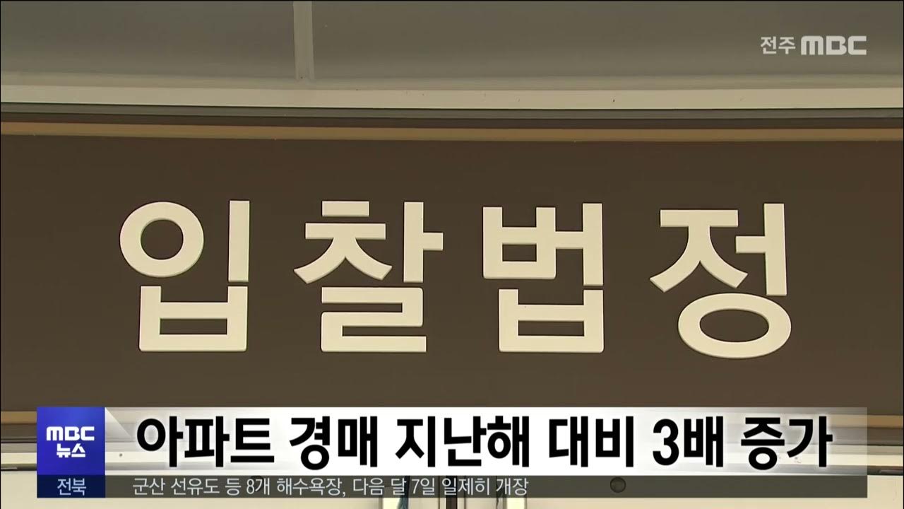 아파트 경매 지난해 대비 3배 증가 | 전주MBC 230609 방송 - YouTube