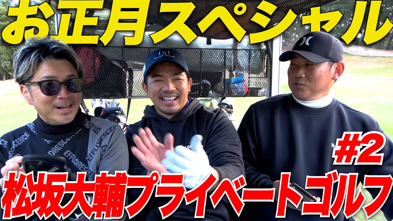 【意外な素顔】日本一チャラい片手シングルが松坂大輔のプライベートゴルフに迫る 【vs 松坂大輔 2】 Youtube