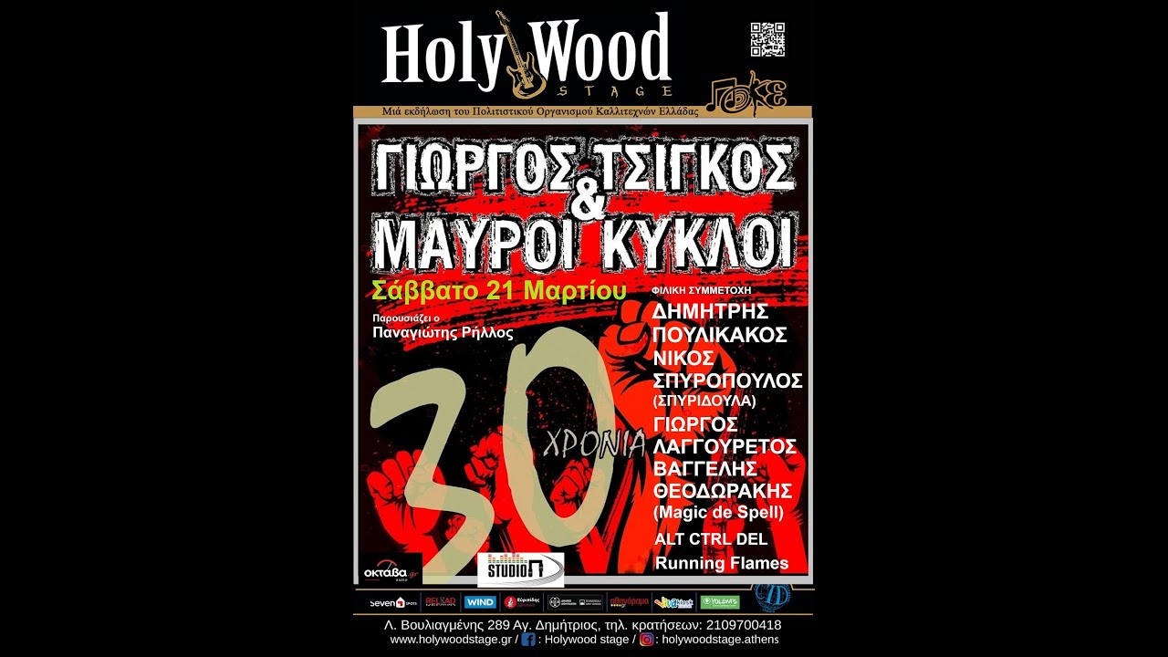 30 Χρόνια Γιώργος Τσίγκος - Μαύροι κύκλοι & friends at HolyWood - YouTube