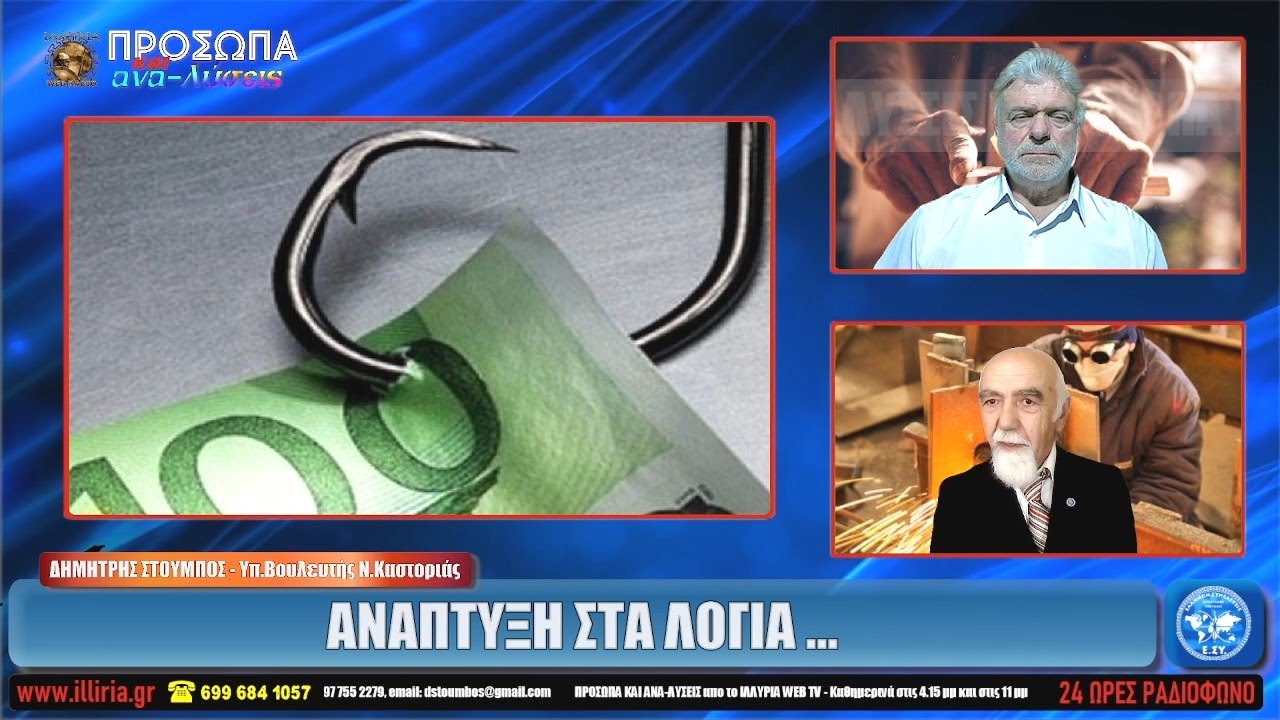 ΙΛΛΥΡΙΑ WEB TV | ΑΝAΠΤΥΞΗ ΣΤΑ ΛΟΓΙΑ ... | ΔΗΜΗΤΡΗΣ ΣΤΟΥΜΠΟΣ - YouTube