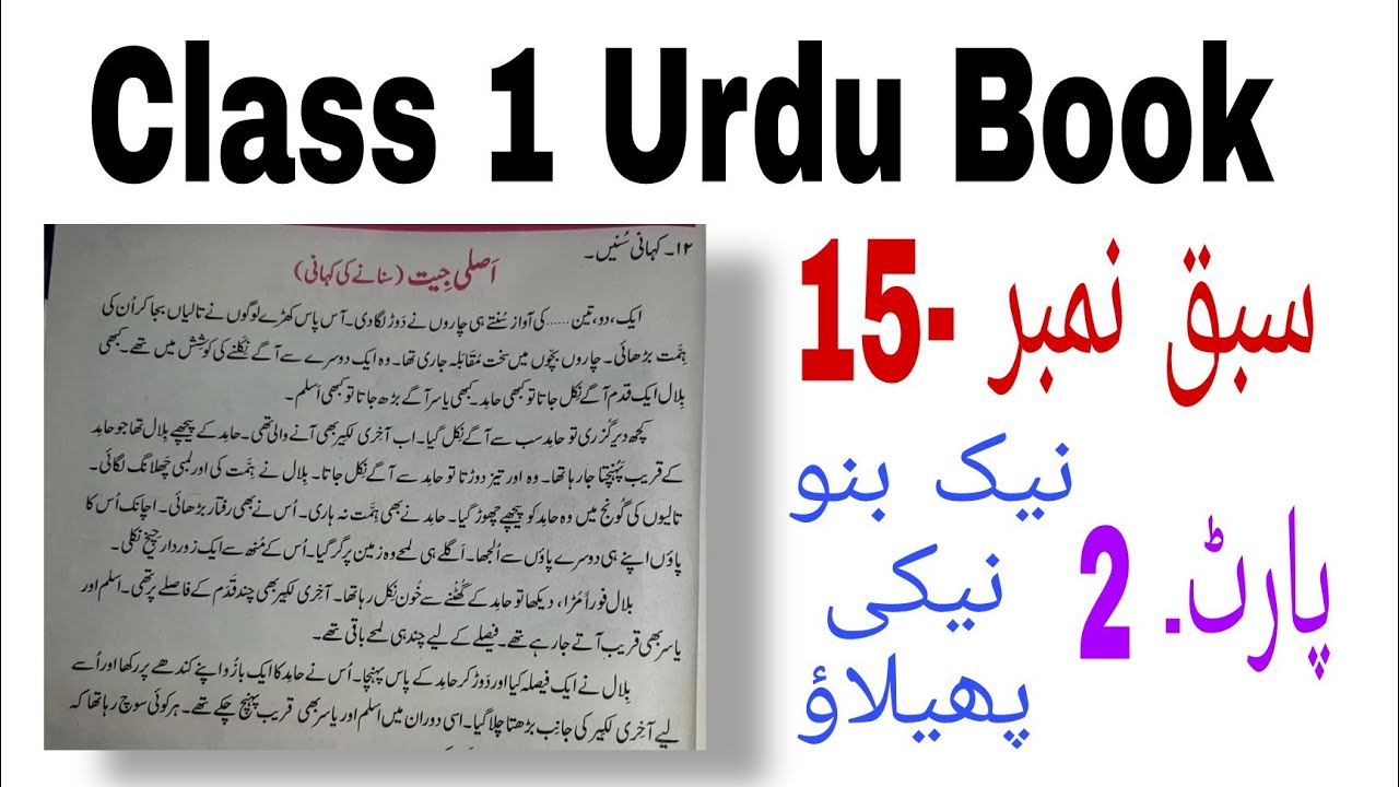 Class 1 Urdu Book | Lesson.15 نیک بنو نیکی پھیلاؤ | Part-2 | UzmaIrfan ...