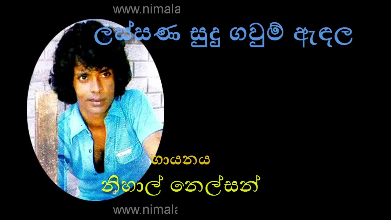 LASSANA SUDU GAWUM ANDALA by Nihal Nelson - YouTube