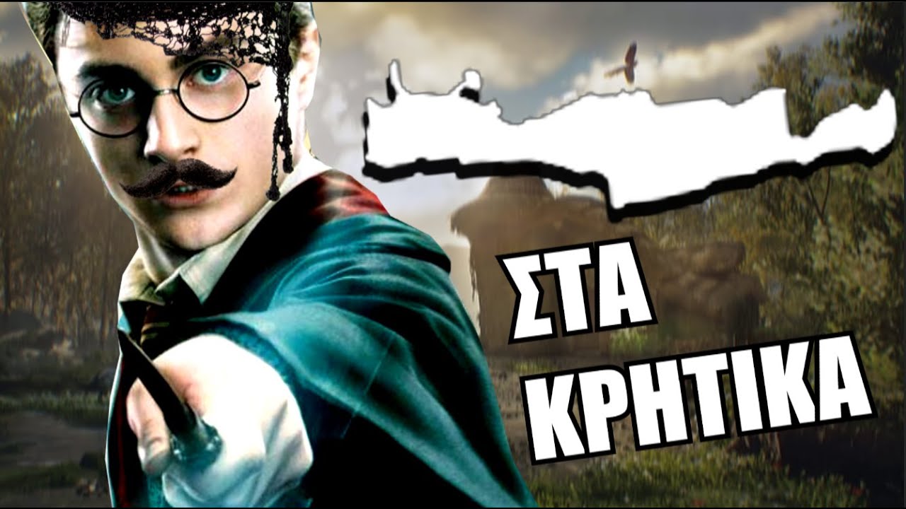 HOGWARTS LEGACY ΣΤΑ ΚΡΗΤΙΚΑ | KafroGamer - YouTube