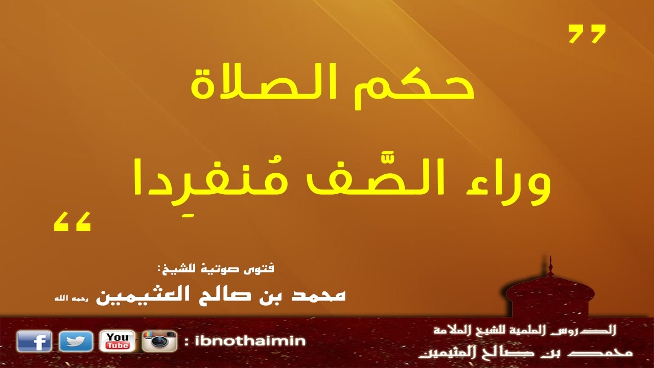 حكم الصلاة وراء الصف منفردا الشيخ ابن عثيمين Youtube