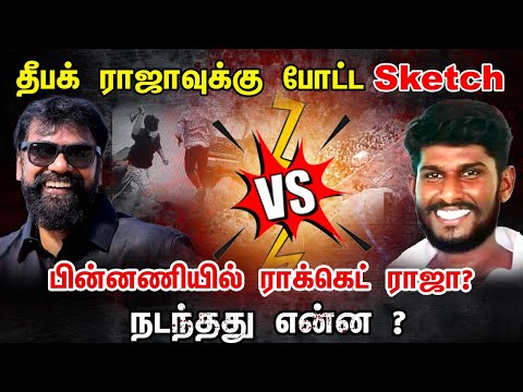 Deepak Raja விவகாரத்தில் Rocket Raja Nadar - க்கு என்ன தொடர்பு ? | Deepak Raja News | Rocket Raja