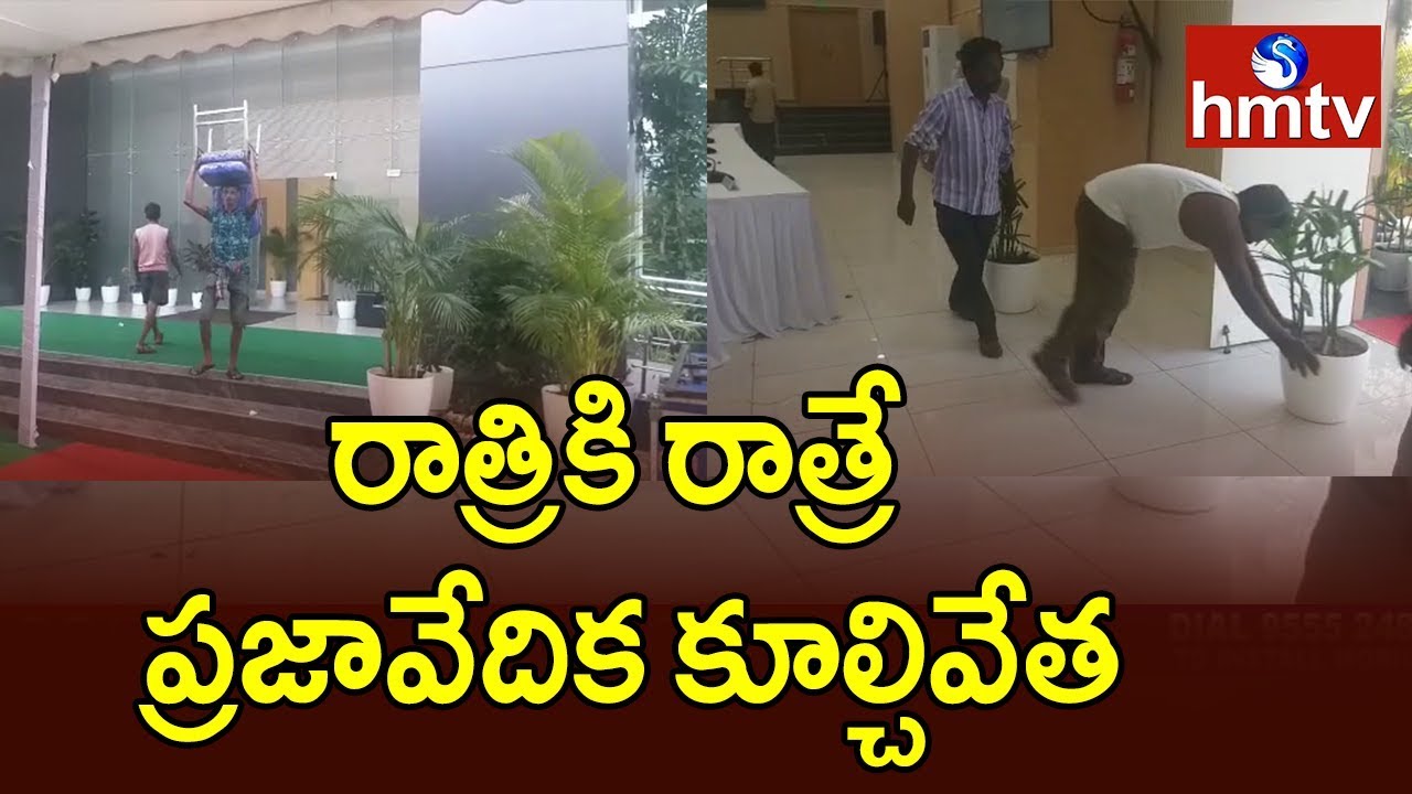 రాత్రికి రాత్రే ప్రజావేదిక కూల్చివేత | Praja Vedika Demolition Process ...