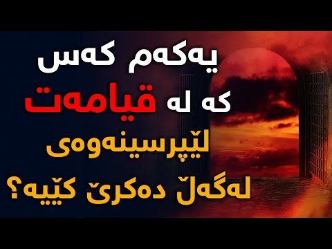 یەكەم كەس لە قیامەت لێپرسینەوە چۆن و لە كێ دەكرێ؟