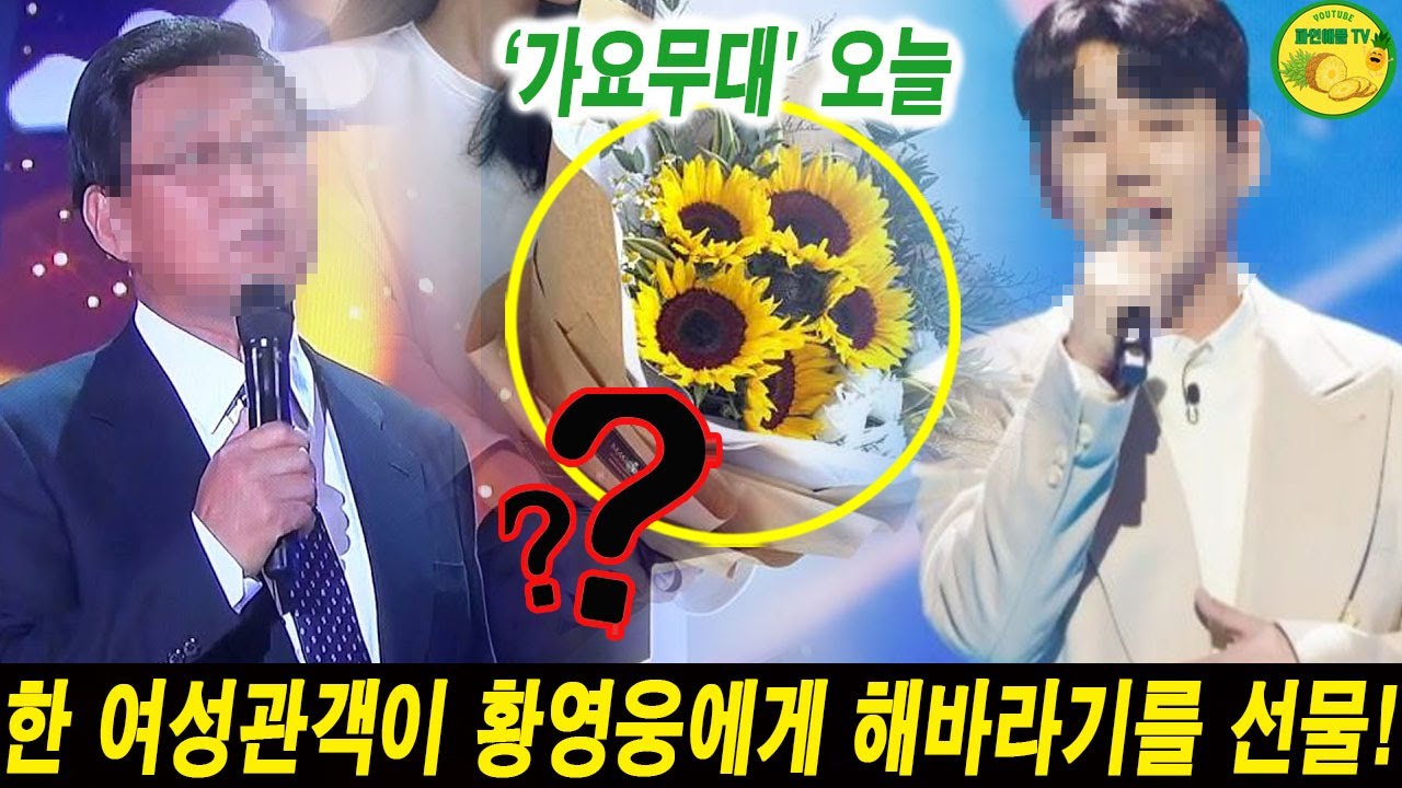 ‘가요무대 황영웅은 백년의 약속을 부르며 기타를 연주 Mc 김동건 황영웅 잃은 것은 Mbn의 큰 손실이다한 여성관객이 갑자기 무대로 달려와 황영웅에게 해바라기