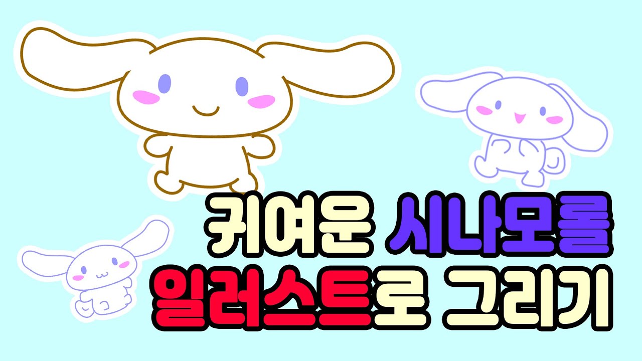 Illustration Sanrio's Character cinnamoroll - YouTube