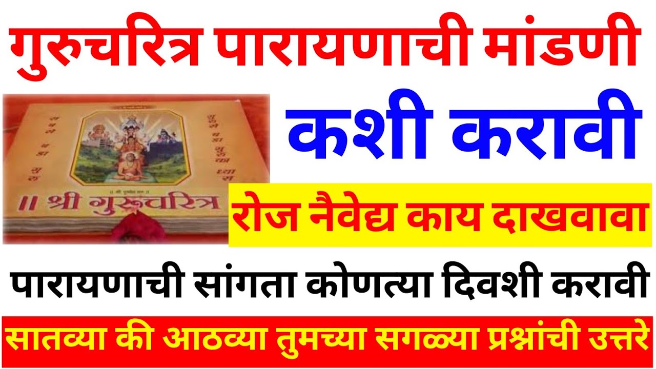 गुरुचरित्र पारायण पूजा मांडणी |gurucharitra parayan mandani ...