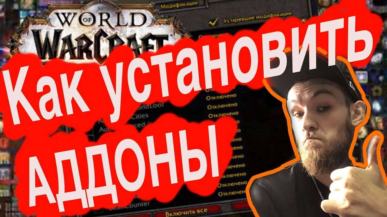 АДДОНЫ ВОВ, КАК УСТАНОВИТЬ В WOW SHADOWLANDS. CurseForge И НАСТРОЙКА ...