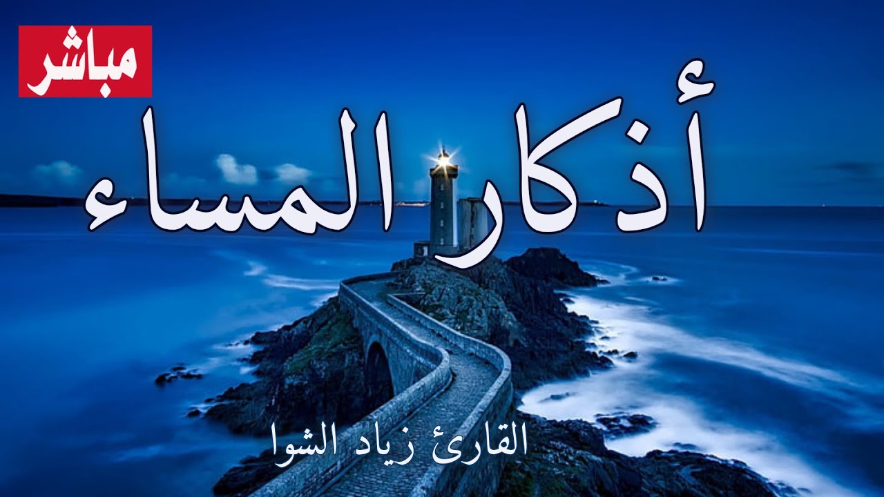 اذكارالمساء بصوت يريح قلبك 🍀 عطر وقتك بذكر الله | القارئ زياد الشوا ...