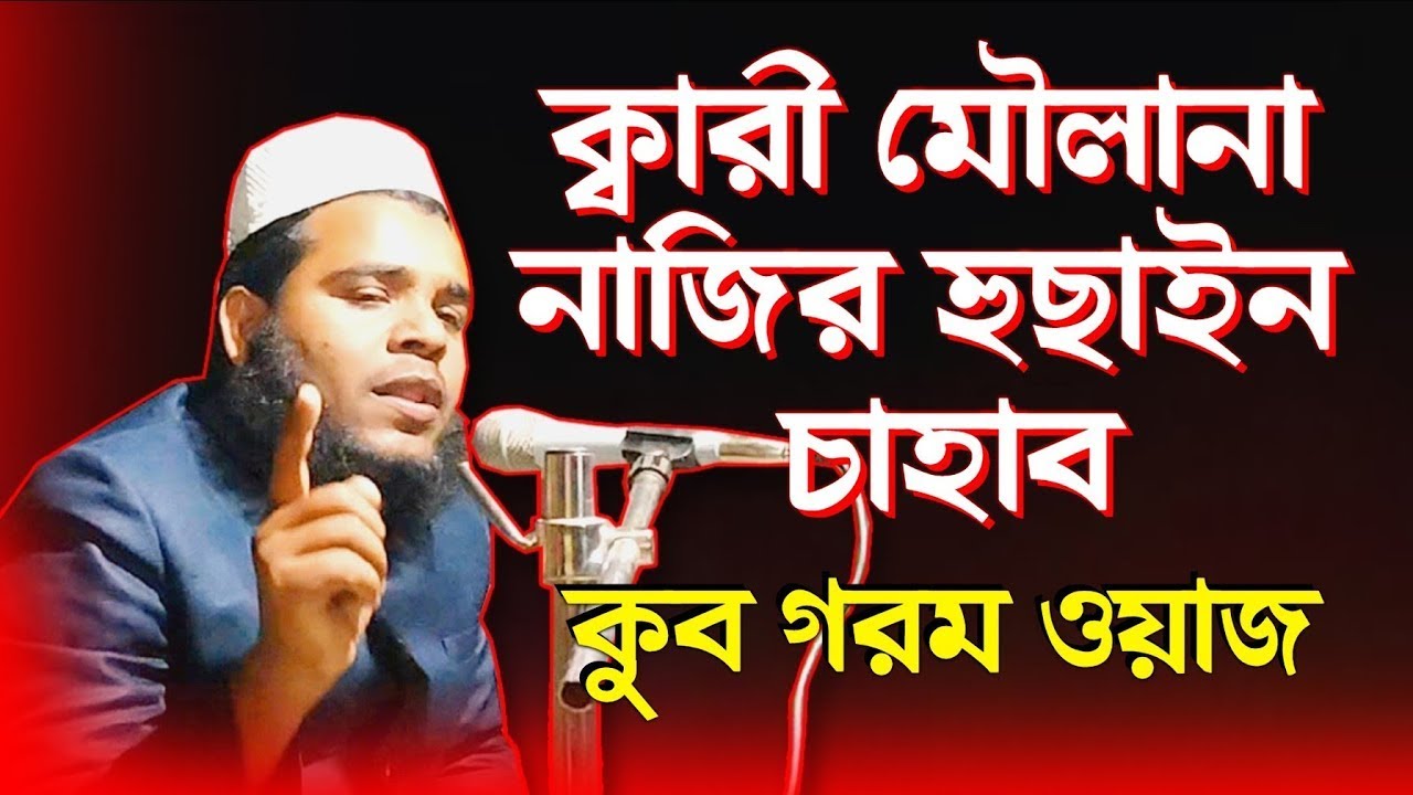 সিলেটি ভাষায় নতুন ওয়াজ | সিলেটি ওয়াজ - Qari Nazir Hussain || Sylheti ...
