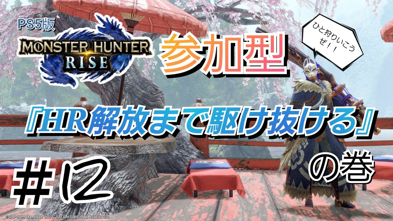 【モンハンライズPS5版:#12】参加型:『HR解放まで駆け抜ける』の巻【MHR】 - YouTube