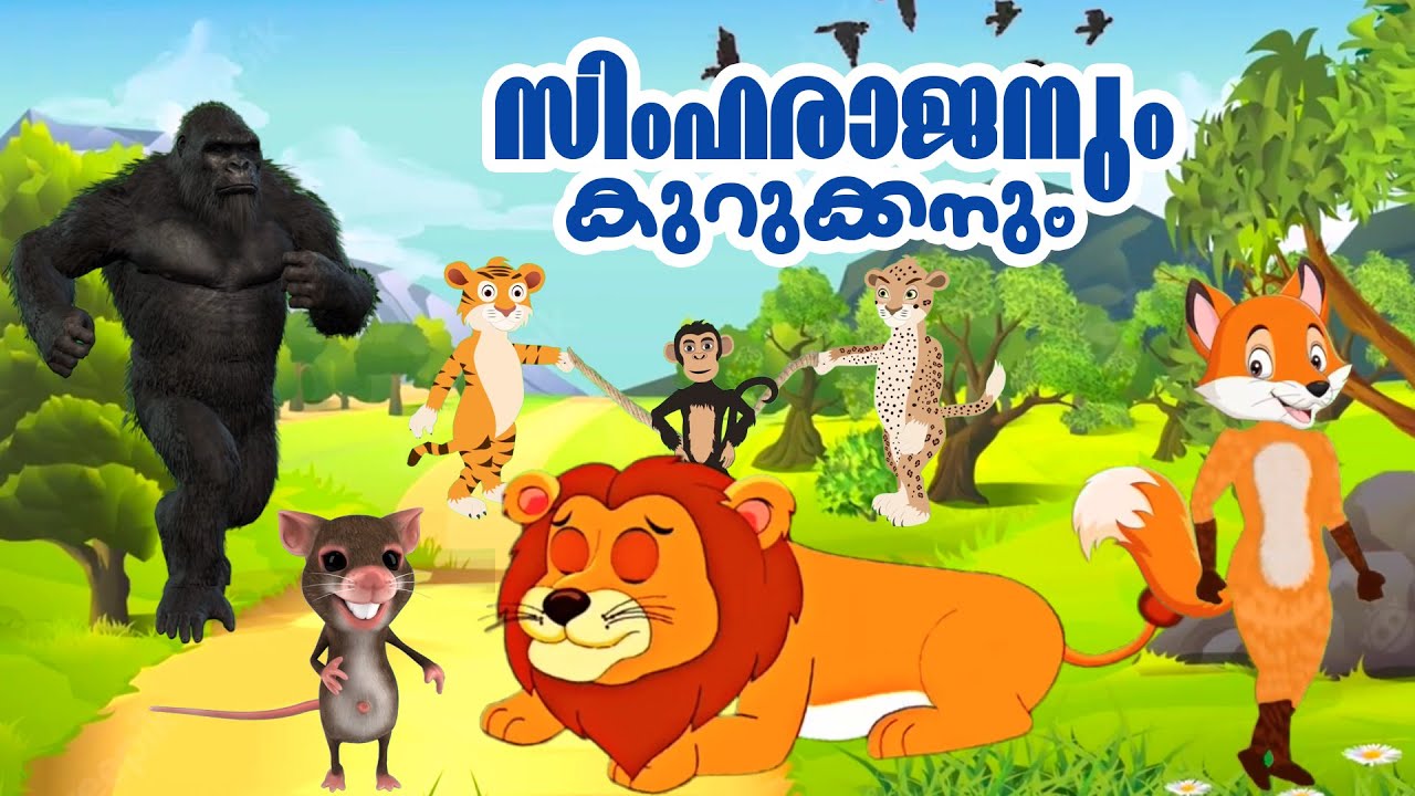 SIMHARAJANUM KURUKKANUM | MALAYALAM CARTOON | KIDS | MONKEY BOOK ...