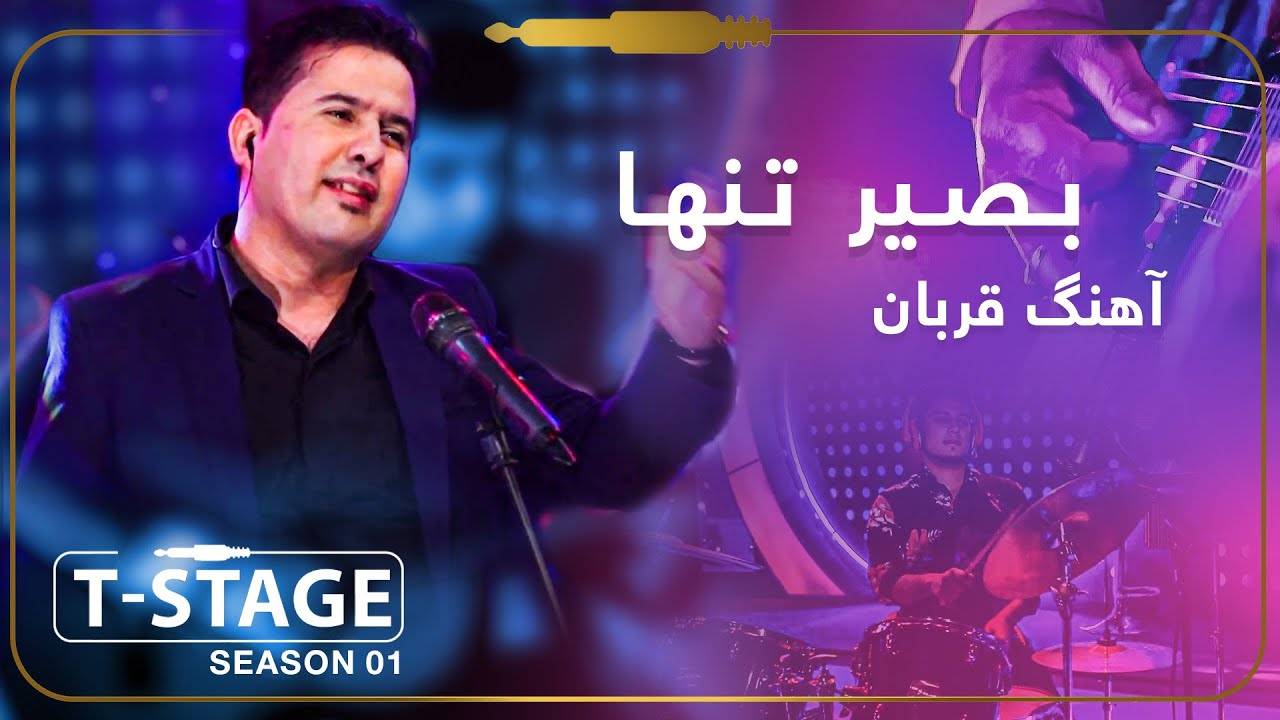 Basir Tanha - Qurban Song / بصیر تنها - آهنگ قربان - YouTube