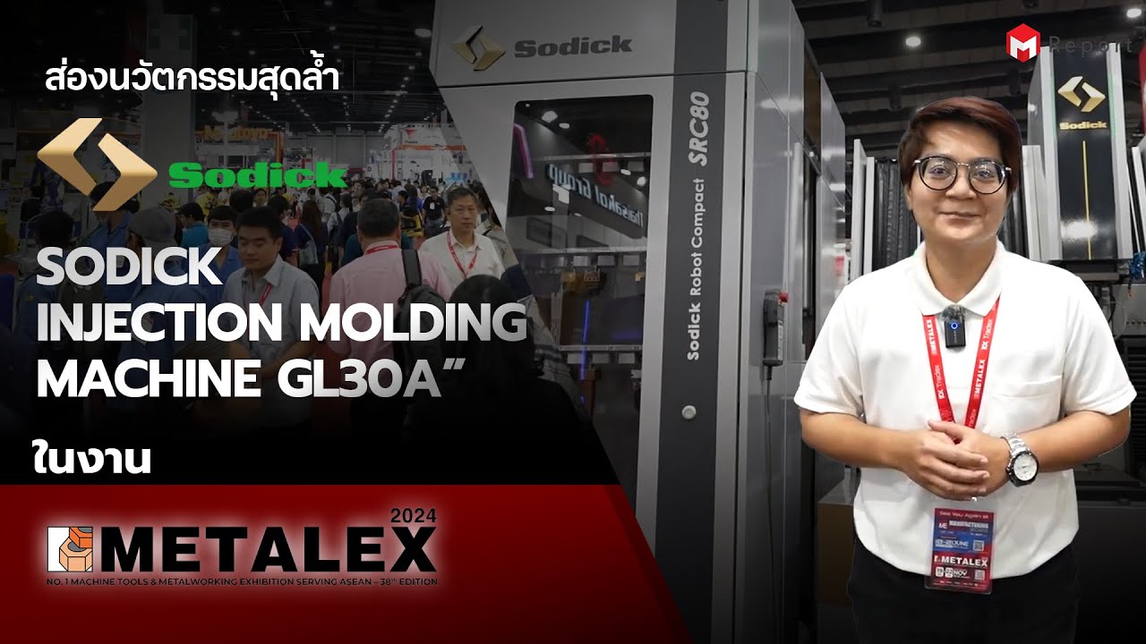 🧐 ส่องนวัตกรรมสุดล้ำ “Sodick Injection Molding Machine GL30A” ในงาน ...